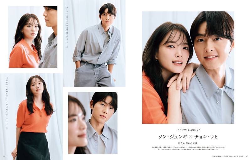 二人の心理戦CLOSE UP ソン・ジュンギ×チョン・ウヒ 形ない想いの正体。 (anan) | dマガジン