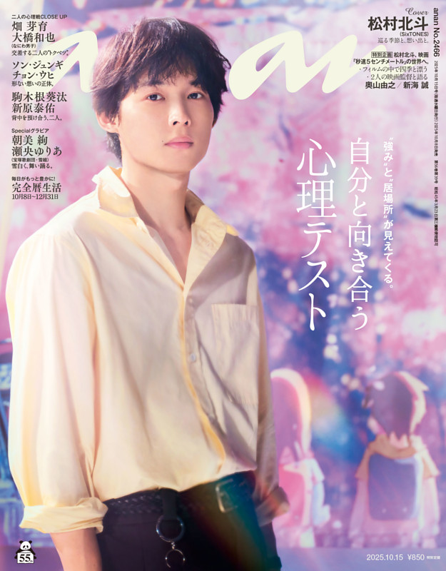 二人の心理戦CLOSE UP 畑 芽育×大橋和也（なにわ男子） 交差する二人の“トクベツ”。 (anan) | dマガジン