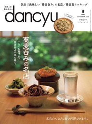 dancyu 2023年9月号 | dマガジンなら人気雑誌が読み放題！