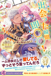 出会った瞬間、即 ！ ちんちくりん魔法薬師にガサツな騎士隊長を添えて【特典SS付】【イラスト付】 （南田此仁 他 | ジュリアンパブリッシング ...